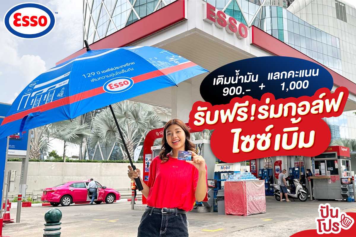 ⛽️ Esso ฉลองครบ 129 ปี ที่อยู่คู่คนไทยมานาน รับฟรี! ร่มกอล์ฟไซซ์เบิ้ม! | ปันโปร - Punpromotion